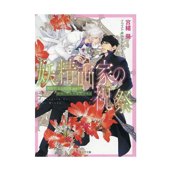 著:宮緒葵出版社:徳間書店発売日:2025年07月シリーズ名等:キャラ文庫 み４−１６キーワード:妖精画家の祝祭悪食番外編宮緒葵 ようせいがかのしゆくさいあくじきばんがいへんきやら ヨウセイガカノシユクサイアクジキバンガイヘンキヤラ みやお...