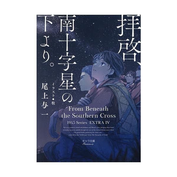 ※商品画像はイメージや仮デザインが含まれている場合があります。帯の有無など実際と異なる場合があります。著:尾上与一出版社:徳間書店発売日:2025年10月シリーズ名等:キャラ文庫 お３−１５ １９４５シリーズ 番外編４キーワード:拝啓、南十...