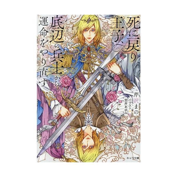 ※商品画像はイメージや仮デザインが含まれている場合があります。帯の有無など実際と異なる場合があります。著:芹沢まの出版社:徳間書店発売日:2026年03月シリーズ名等:キャラ文庫 せ１−２キーワード:死に戻り王子、底辺の兵士から運命をやり直...