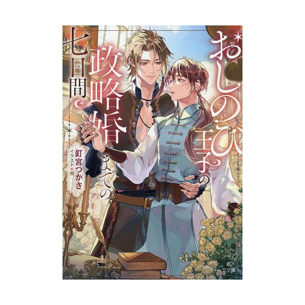 ※商品画像はイメージや仮デザインが含まれている場合があります。帯の有無など実際と異なる場合があります。著:釘宮つかさ出版社:徳間書店発売日:2026年04月シリーズ名等:キャラ文庫 く５−２キーワード:おしのび王子の政略婚までの七日間釘宮つ...