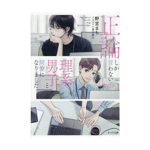 ※商品画像はイメージや仮デザインが含まれている場合があります。帯の有無など実際と異なる場合があります。著:野宮まち出版社:徳間書店発売日:2026年05月シリーズ名等:キャラ文庫 の１−１キーワード:正論しか言わない理系男子と同僚になりまし...