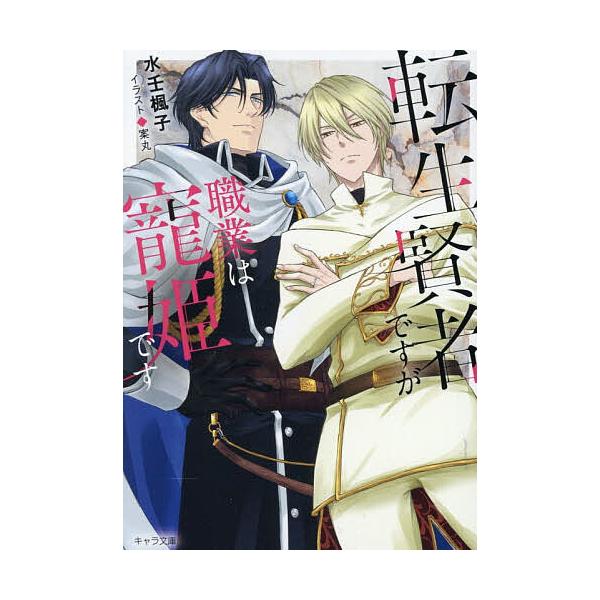 ※商品画像はイメージや仮デザインが含まれている場合があります。帯の有無など実際と異なる場合があります。著:水壬楓子出版社:徳間書店発売日:2026年07月シリーズ名等:キャラ文庫 み２−１３キーワード:転生賢者ですが職業は寵姫です水壬楓子 ...