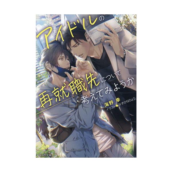 ※商品画像はイメージや仮デザインが含まれている場合があります。帯の有無など実際と異なる場合があります。著:海野幸出版社:徳間書店発売日:2026年07月シリーズ名等:キャラ文庫 う２−１３キーワード:アイドルの再就職先について考えてみようか...