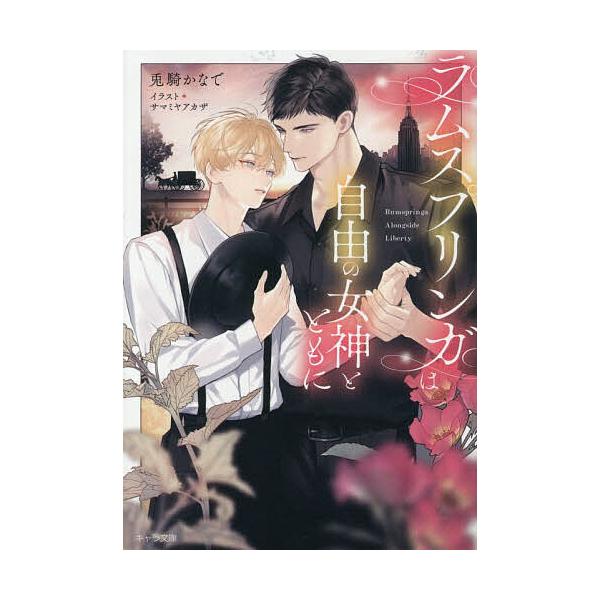 【発売日：2026年09月29日】※商品画像はイメージや仮デザインが含まれている場合があります。帯の有無など実際と異なる場合があります。著:兎騎かなで出版社:徳間書店発売日:2026年09月29日シリーズ名等:キャラ文庫 と３−１キーワード...