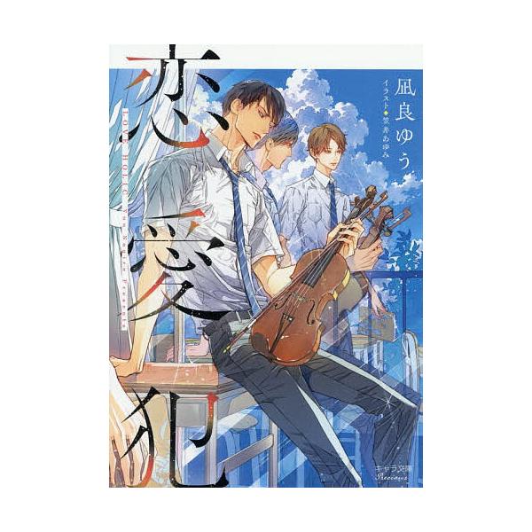 【発売日：2026年09月29日】※商品画像はイメージや仮デザインが含まれている場合があります。帯の有無など実際と異なる場合があります。出版社:徳間書店発売日:2026年09月29日シリーズ名等:キャラ文庫な ２−１９キーワード:恋愛犯 れ...