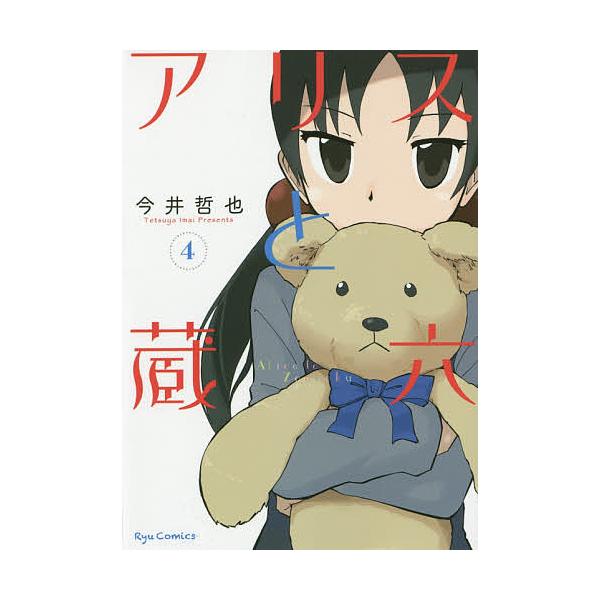 著:今井哲也出版社:徳間書店発売日:2014年10月シリーズ名等:RYU COMICS巻数:4巻キーワード:アリスと蔵六４今井哲也 漫画 マンガ まんが ありすとぞうろく４りゆうこみつくすＲＹＵ アリストゾウロク４リユウコミツクスＲＹＵ い...