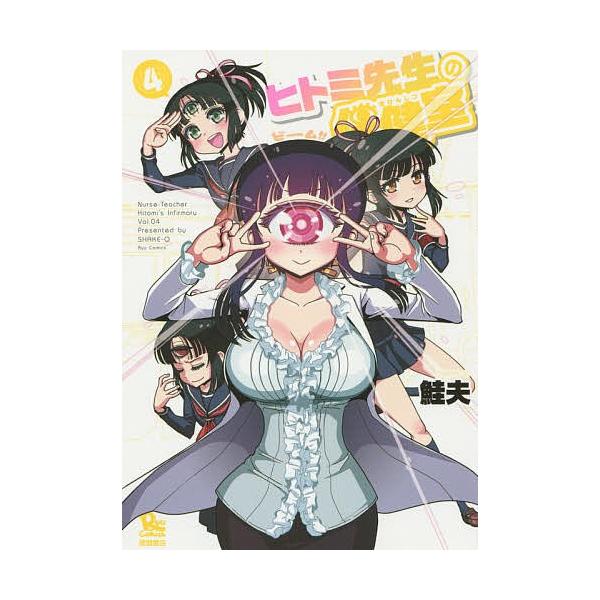 著:鮭夫出版社:徳間書店発売日:2015年09月シリーズ名等:RYU COMICS巻数:4巻キーワード:ヒトミ先生の保健室４鮭夫 漫画 マンガ まんが ひとみせんせいのほけんしつ４りゆうこみつくす ヒトミセンセイノホケンシツ４リユウコミツク...