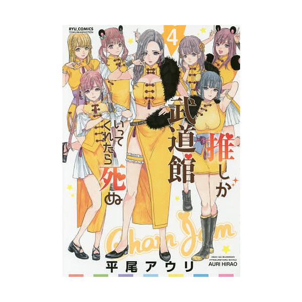※商品画像はイメージや仮デザインが含まれている場合があります。帯の有無など実際と異なる場合があります。著:平尾アウリ出版社:徳間書店発売日:2018年05月シリーズ名等:RYU COMICS巻数:4巻キーワード:推しが武道館いってくれたら死...