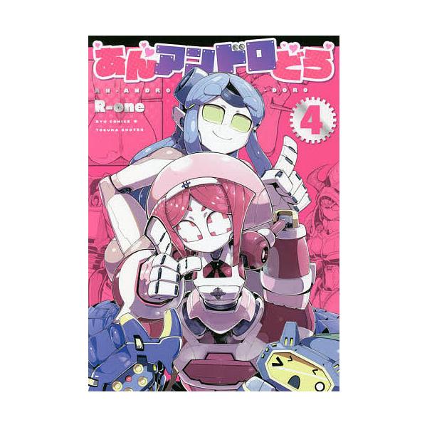 著:R−one出版社:徳間書店発売日:2022年02月シリーズ名等:RYU COMICS巻数:4巻キーワード:あんアンドロどろ４R−one 漫画 マンガ まんが あんあんどろどろ４りゆうこみつくす４８６５７ー７７ アンアンドロドロ４リユウコ...