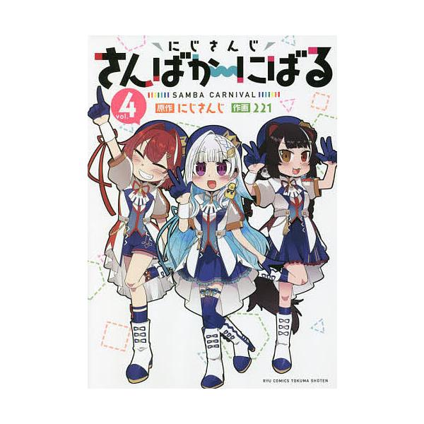 ※商品画像はイメージや仮デザインが含まれている場合があります。帯の有無など実際と異なる場合があります。画:２２１　原作:にじさんじ出版社:徳間書店発売日:2022年08月シリーズ名等:RYU COMICS巻数:4巻キーワード:にじさんじさん...