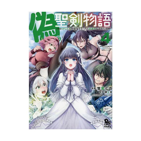 画:蟹蜜七吉　原作:溝上良出版社:徳間書店発売日:2022年10月シリーズ名等:RYU COMICS巻数:4巻キーワード:偽・聖剣物語幼なじみの聖女を売った４蟹蜜七吉溝上良 漫画 マンガ まんが にせせいけんものがたりおさななじみのせいじよ...