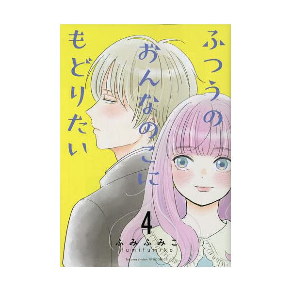 著:ふみふみこ出版社:徳間書店発売日:2022年12月シリーズ名等:RYU COMICS巻数:4巻キーワード:ふつうのおんなのこにもどりたい４ふみふみこ 漫画 マンガ まんが ふつうのおんなのこにもどりたい４りゆう フツウノオンナノコニモド...