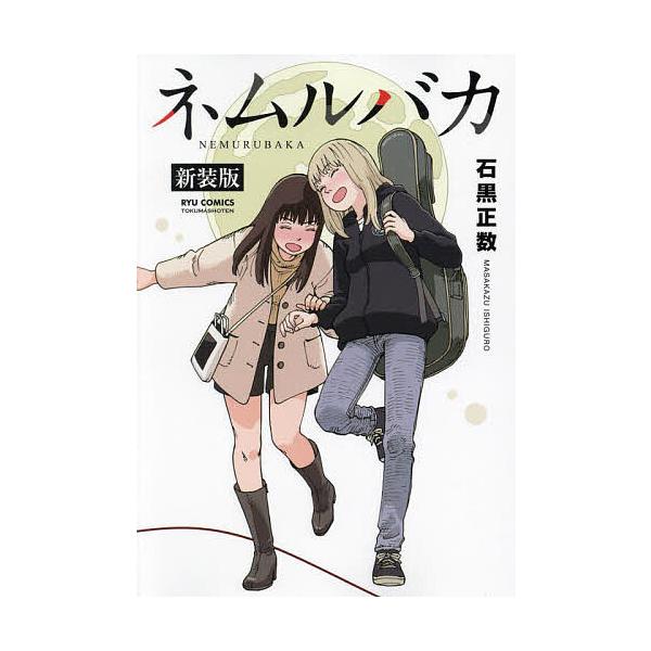 ※商品画像はイメージや仮デザインが含まれている場合があります。帯の有無など実際と異なる場合があります。出版社:徳間書店発売日:2025年03月シリーズ名等:リュウコミックスキーワード:新装版ネムルバカ 漫画 マンガ まんが しんそうばんねむ...