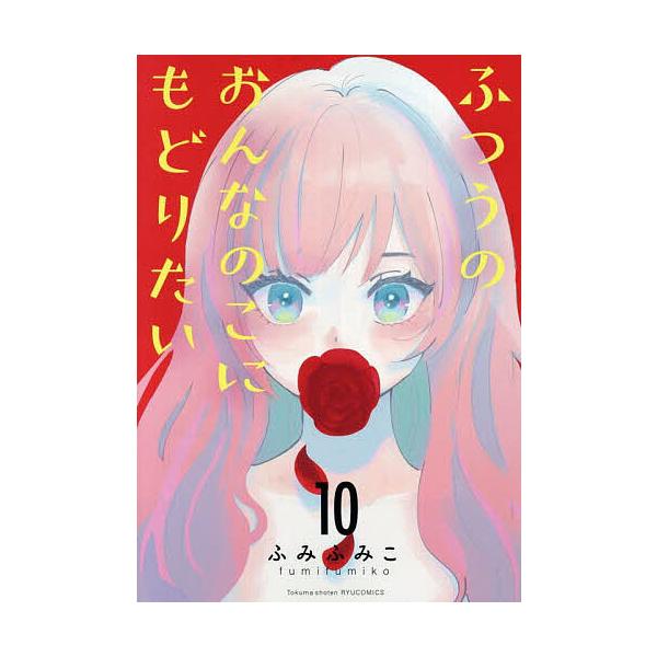 ※商品画像はイメージや仮デザインが含まれている場合があります。帯の有無など実際と異なる場合があります。出版社:徳間書店発売日:2025年10月シリーズ名等:リュウコミックスキーワード:ふつうのおんなのこにもどりたい１０ 漫画 マンガ まんが...