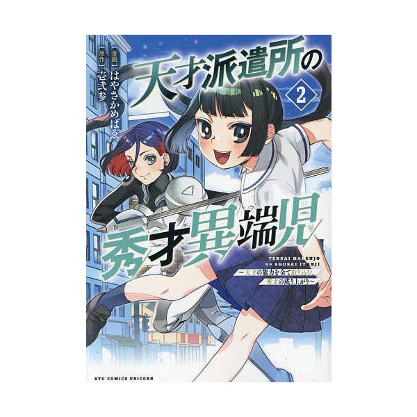 ※商品画像はイメージや仮デザインが含まれている場合があります。帯の有無など実際と異なる場合があります。出版社:徳間書店発売日:2025年10月シリーズ名等:リュウコミックスユニコーン巻数:2巻キーワード:天才派遣所の秀才異端児〜天才の能力を...