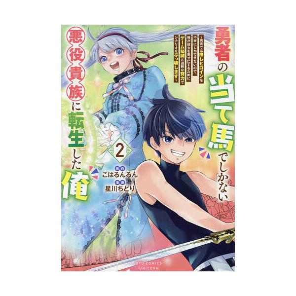 ※商品画像はイメージや仮デザインが含まれている場合があります。帯の有無など実際と異なる場合があります。出版社:徳間書店発売日:2025年11月シリーズ名等:リュウコミックスユニコーン巻数:2巻キーワード:勇者の当て馬でしかない悪役貴族に転生...