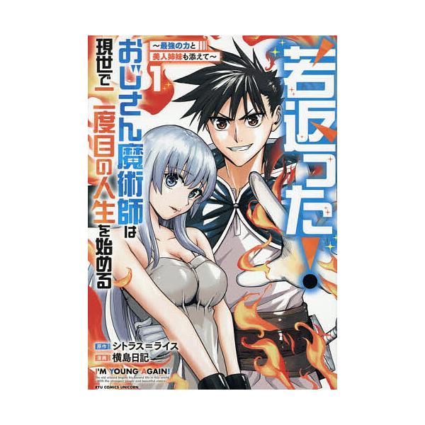 ※商品画像はイメージや仮デザインが含まれている場合があります。帯の有無など実際と異なる場合があります。出版社:徳間書店発売日:2026年01月シリーズ名等:リュウコミックスユニコーン巻数:1巻キーワード:若返った！おじさん魔術師は現世で二度...