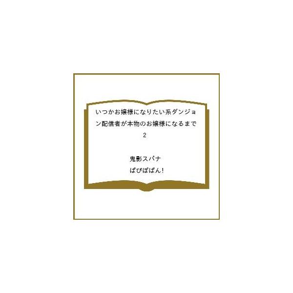 【発売日：2026年04月28日】※商品画像はイメージや仮デザインが含まれている場合があります。帯の有無など実際と異なる場合があります。出版社:徳間書店発売日:2026年04月28日シリーズ名等:リュウコミックスユニコーン巻数:2巻キーワー...
