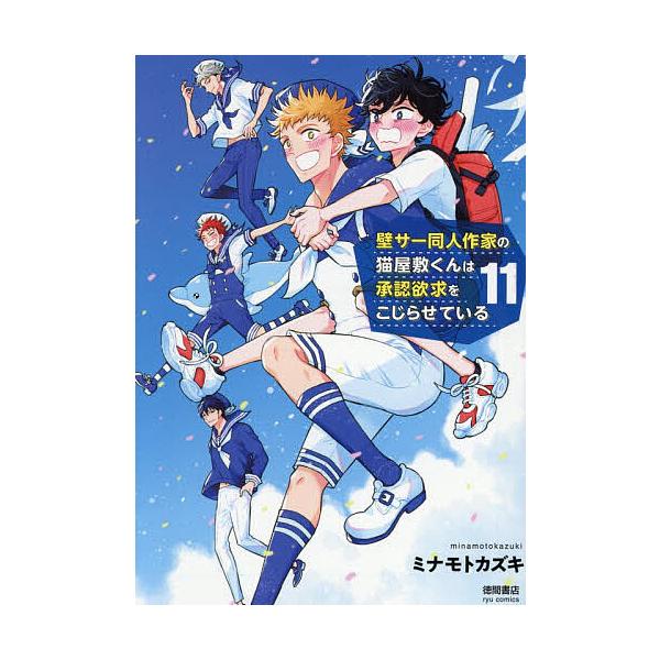 ※商品画像はイメージや仮デザインが含まれている場合があります。帯の有無など実際と異なる場合があります。出版社:徳間書店発売日:2026年05月シリーズ名等:リュウコミックスキーワード:壁サー同人作家の猫屋敷くんは承認欲１１ 漫画 マンガ ま...