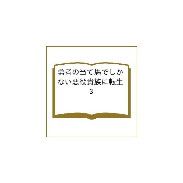 【発売日：2026年05月29日】※商品画像はイメージや仮デザインが含まれている場合があります。帯の有無など実際と異なる場合があります。出版社:徳間書店発売日:2026年05月29日シリーズ名等:リュウコミックスユニコーン巻数:3巻キーワー...