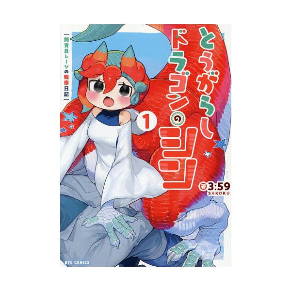 ※商品画像はイメージや仮デザインが含まれている場合があります。帯の有無など実際と異なる場合があります。出版社:徳間書店発売日:2026年06月シリーズ名等:リュウコミックスキーワード:とうがらしドラゴンのシン１ 漫画 マンガ まんが とうが...