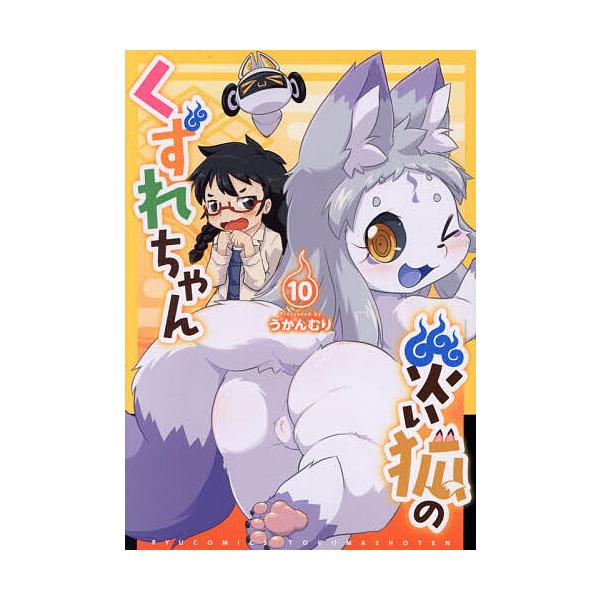※商品画像はイメージや仮デザインが含まれている場合があります。帯の有無など実際と異なる場合があります。出版社:徳間書店発売日:2026年08月シリーズ名等:リュウコミックスキーワード:災い狐のくずれちゃん１０ 漫画 マンガ まんが わざわい...