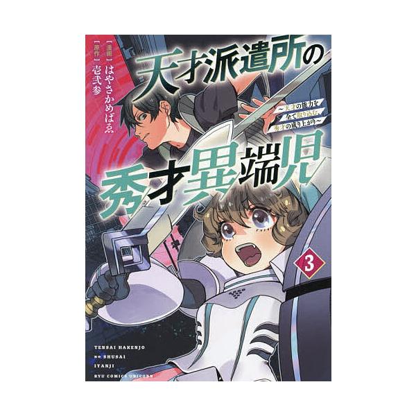 ※商品画像はイメージや仮デザインが含まれている場合があります。帯の有無など実際と異なる場合があります。出版社:徳間書店発売日:2026年08月シリーズ名等:リュウコミックスユニコーン巻数:3巻キーワード:天才派遣所の秀才異端児〜天才の能力を...