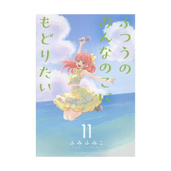※商品画像はイメージや仮デザインが含まれている場合があります。帯の有無など実際と異なる場合があります。出版社:徳間書店発売日:2026年09月シリーズ名等:リュウコミックスキーワード:ふつうのおんなのこにもどりたい１１ 漫画 マンガ まんが...