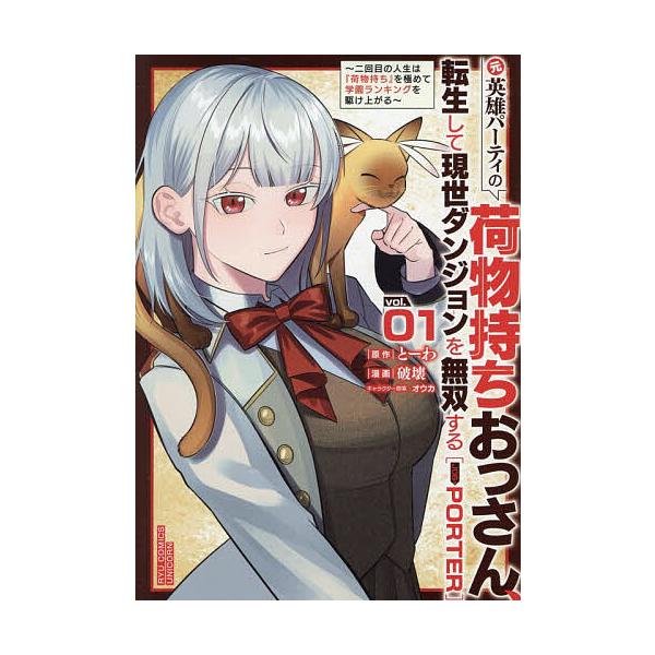 ※商品画像はイメージや仮デザインが含まれている場合があります。帯の有無など実際と異なる場合があります。出版社:徳間書店発売日:2026年09月シリーズ名等:リュウコミックスユニコーンキーワード:元英雄パーティの荷物持ちおっさん、転１ 漫画 ...
