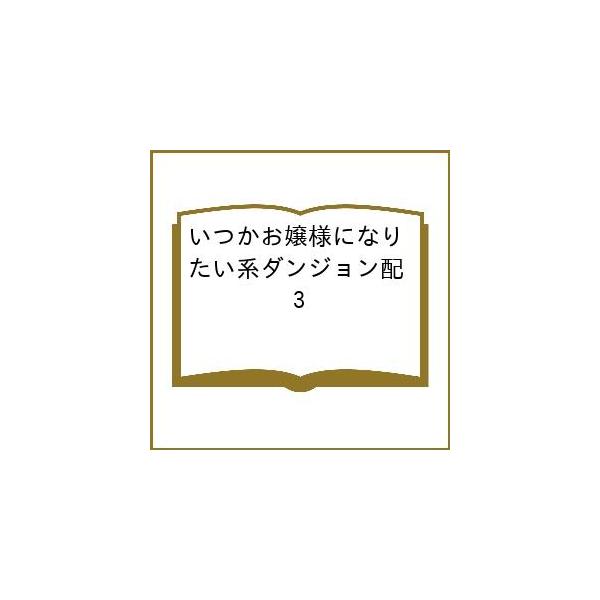 【発売日：2026年11月28日】※商品画像はイメージや仮デザインが含まれている場合があります。帯の有無など実際と異なる場合があります。出版社:徳間書店発売日:2026年11月28日シリーズ名等:リュウコミックスユニコーン巻数:3巻キーワー...