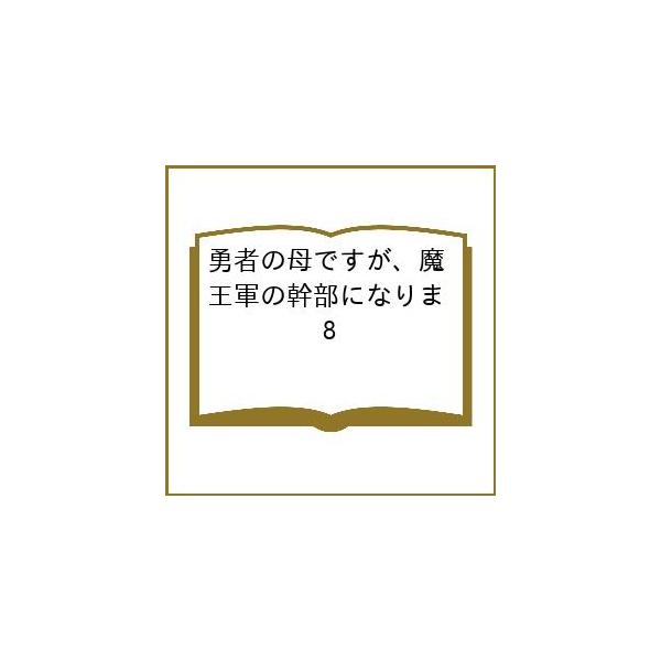 【発売日：2026年11月28日】※商品画像はイメージや仮デザインが含まれている場合があります。帯の有無など実際と異なる場合があります。出版社:徳間書店発売日:2026年11月28日シリーズ名等:リュウコミックスユニコーン巻数:8巻キーワー...