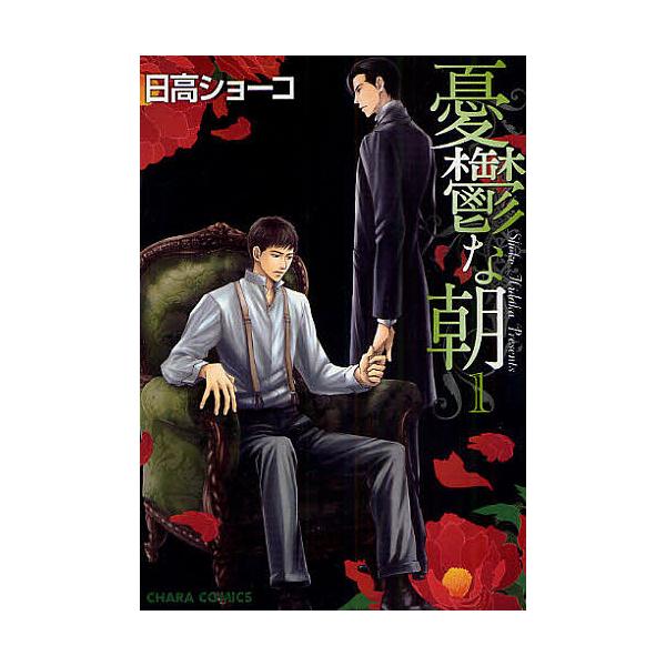 ※商品画像はイメージや仮デザインが含まれている場合があります。帯の有無など実際と異なる場合があります。著:日高ショーコ出版社:徳間書店発売日:2009年03月シリーズ名等:キャラコミックスキーワード:憂鬱な朝１日高ショーコ マンガ 漫画 ま...