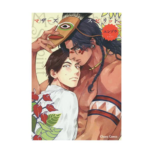 著:エンゾウ出版社:徳間書店発売日:2015年11月シリーズ名等:Chara COMICS巻数:1巻キーワード:マザーズスピリットエンゾウ マンガ 漫画 まんが BL まざーずすぴりつときやらこみつくすＣＨＡＲＡＣＯＭ マザーズスピリツトキ...