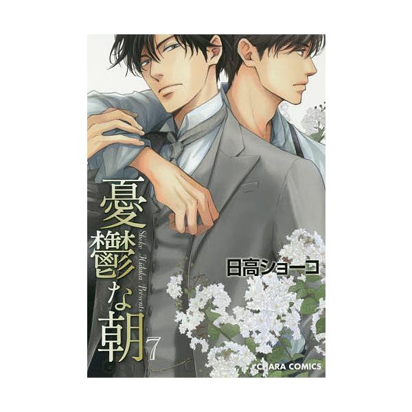 ※商品画像はイメージや仮デザインが含まれている場合があります。帯の有無など実際と異なる場合があります。著:日高ショーコ出版社:徳間書店発売日:2016年11月シリーズ名等:Chara COMICSキーワード:憂鬱な朝７日高ショーコ マンガ ...