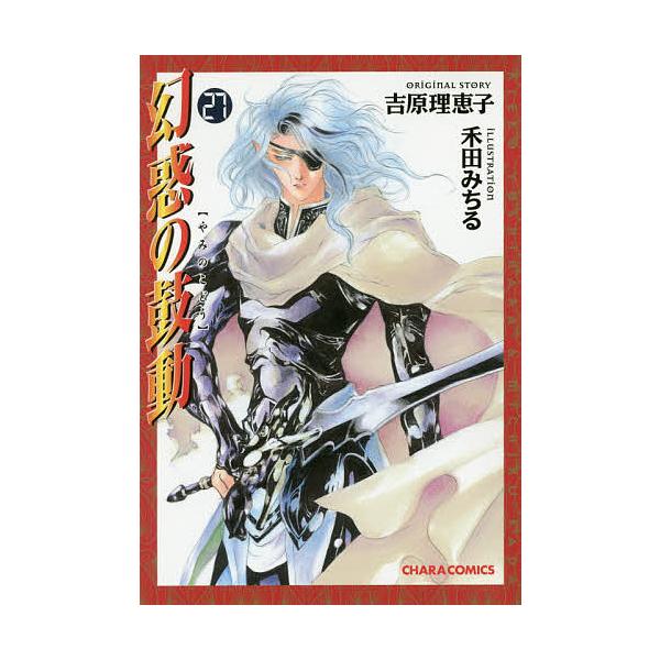 ※商品画像はイメージや仮デザインが含まれている場合があります。帯の有無など実際と異なる場合があります。画:禾田みちる　原作:吉原理恵子出版社:徳間書店発売日:2017年10月シリーズ名等:Chara COMICS巻数:27巻キーワード:幻惑...