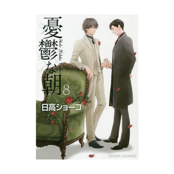 ※商品画像はイメージや仮デザインが含まれている場合があります。帯の有無など実際と異なる場合があります。著:日高ショーコ出版社:徳間書店発売日:2018年10月シリーズ名等:Chara COMICSキーワード:憂鬱な朝８日高ショーコ マンガ ...