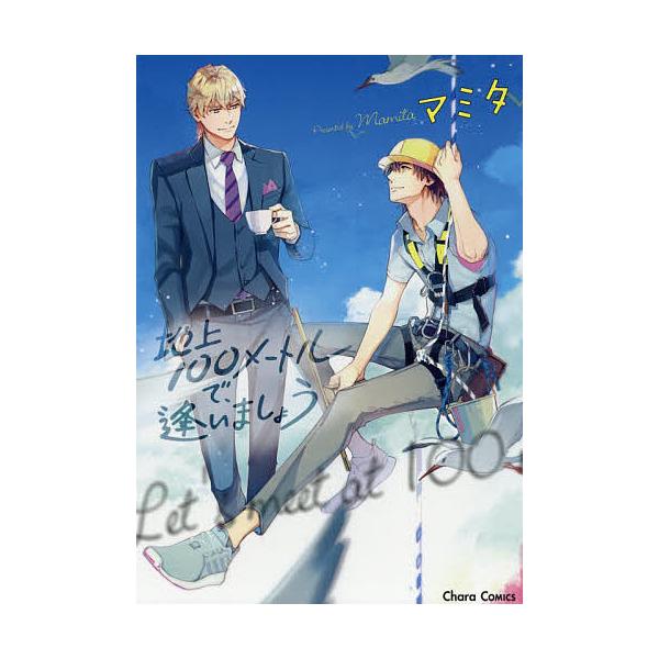 ※商品画像はイメージや仮デザインが含まれている場合があります。帯の有無など実際と異なる場合があります。著:マミタ出版社:徳間書店発売日:2019年01月シリーズ名等:Chara COMICSキーワード:地上１００メートルで、逢いましょうマミ...