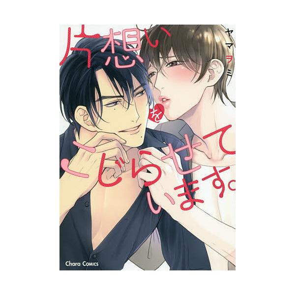 ※商品画像はイメージや仮デザインが含まれている場合があります。帯の有無など実際と異なる場合があります。出版社:徳間書店発売日:2019年05月シリーズ名等:Chara COMICS巻数:1巻キーワード:片想いをこじらせています。 マンガ 漫...