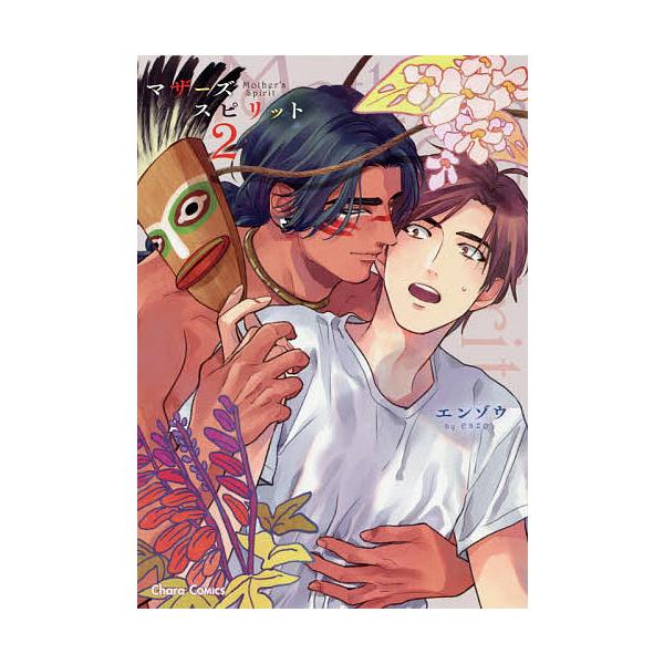 ※商品画像はイメージや仮デザインが含まれている場合があります。帯の有無など実際と異なる場合があります。著:エンゾウ出版社:徳間書店発売日:2019年07月シリーズ名等:Chara COMICS巻数:2巻キーワード:マザーズスピリット２エンゾ...