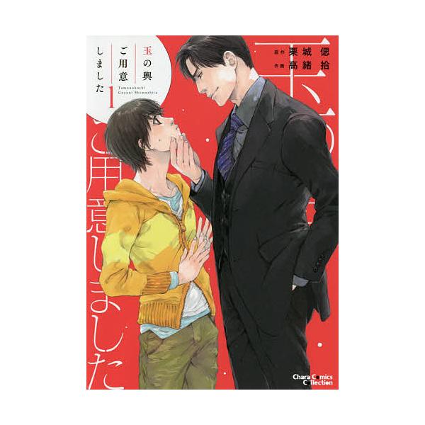 画:高緒拾　原作:栗城偲出版社:徳間書店発売日:2020年03月シリーズ名等:Chara COMICS巻数:1巻キーワード:玉の輿ご用意しました１高緒拾栗城偲 マンガ 漫画 まんが BL たまのこしごよういしました１きやらこみつくすＣＨＡ ...