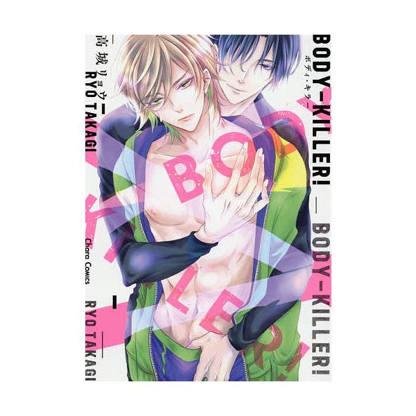 著:高城リョウ出版社:徳間書店発売日:2020年12月シリーズ名等:Chara COMICSキーワード:BODY−KILLER！高城リョウ マンガ 漫画 まんが BL ぼでいきらーきやらこみつくす５２８１８ー８２ ボデイキラーキヤラコミツク...