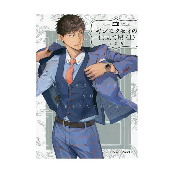著:マミタ出版社:徳間書店発売日:2022年03月シリーズ名等:Chara COMICSキーワード:ギンモクセイの仕立て屋上マミタ マンガ 漫画 まんが BL ぎんもくせいのしたてやじようきやらこみつくす５２８ ギンモクセイノシタテヤジヨウ...