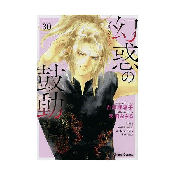 ※商品画像はイメージや仮デザインが含まれている場合があります。帯の有無など実際と異なる場合があります。画:禾田みちる　原作:吉原理恵子出版社:徳間書店発売日:2022年12月シリーズ名等:Chara COMICS巻数:30巻キーワード:幻惑...