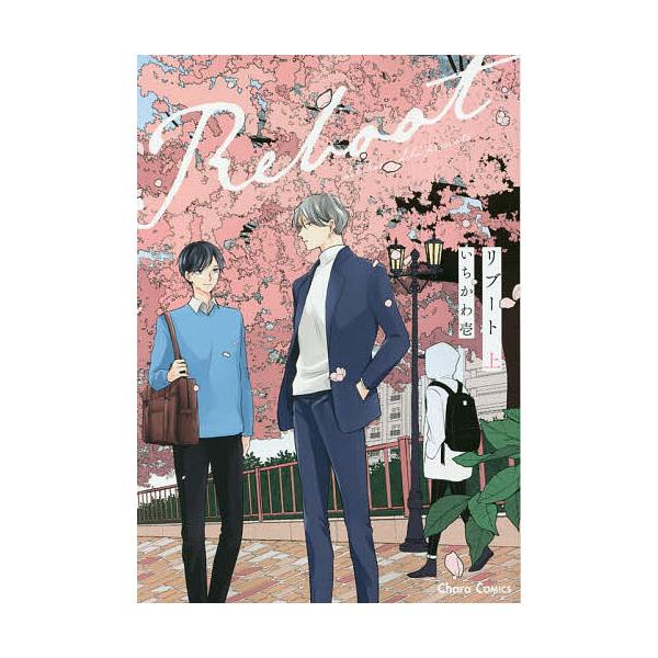 ※商品画像はイメージや仮デザインが含まれている場合があります。帯の有無など実際と異なる場合があります。出版社:徳間書店発売日:2023年03月シリーズ名等:Charaコミックスキーワード:リブート上 マンガ 漫画 まんが BL りぶーとじよ...