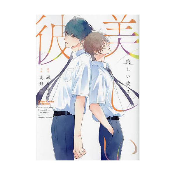 ※商品画像はイメージや仮デザインが含まれている場合があります。帯の有無など実際と異なる場合があります。出版社:徳間書店発売日:2023年10月シリーズ名等:Charaコミックスキーワード:美しい彼３ マンガ 漫画 まんが BL うつくしいか...