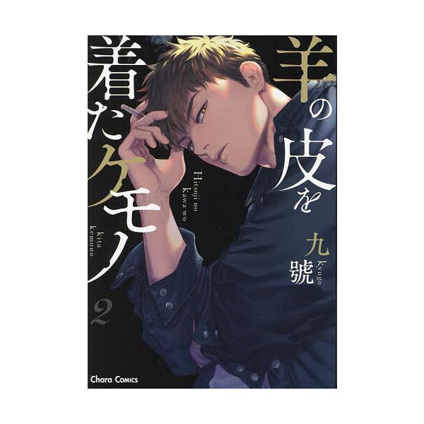 ※商品画像はイメージや仮デザインが含まれている場合があります。帯の有無など実際と異なる場合があります。出版社:徳間書店発売日:2023年12月シリーズ名等:Charaコミックスキーワード:羊の皮を着たケモノ２ マンガ 漫画 まんが BL ひ...