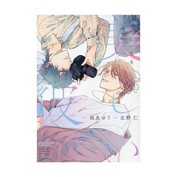 ※商品画像はイメージや仮デザインが含まれている場合があります。帯の有無など実際と異なる場合があります。出版社:徳間書店発売日:2024年06月シリーズ名等:Charaコミックスキーワード:美しい彼４ マンガ 漫画 まんが BL うつくしいか...