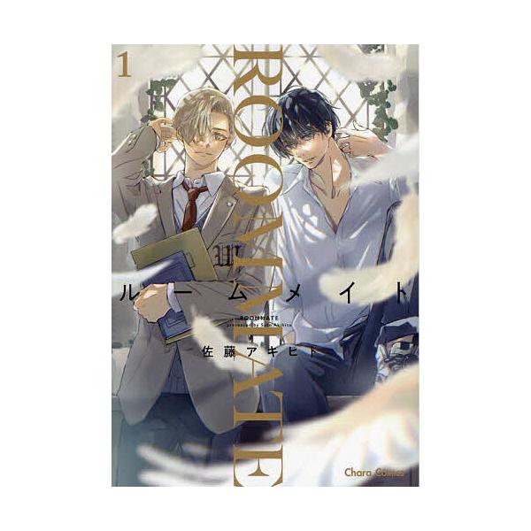 ※商品画像はイメージや仮デザインが含まれている場合があります。帯の有無など実際と異なる場合があります。出版社:徳間書店発売日:2024年09月シリーズ名等:Charaコミックス巻数:1巻キーワード:ルームメイト１ マンガ 漫画 まんが BL...