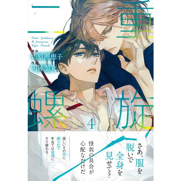 ※商品画像はイメージや仮デザインが含まれている場合があります。帯の有無など実際と異なる場合があります。出版社:徳間書店発売日:2024年11月シリーズ名等:Charaコミックスキーワード:二重螺旋４ マンガ 漫画 まんが BL にじゆうらせ...