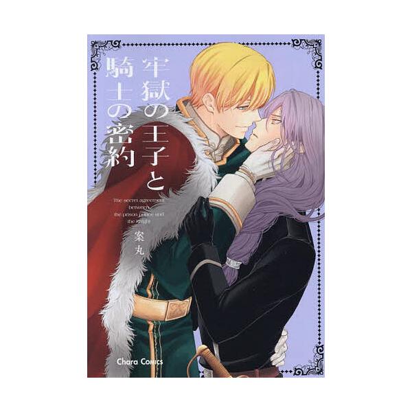 出版社:徳間書店発売日:2025年07月シリーズ名等:Charaコミックスキーワード:牢獄の王子と騎士の密約 マンガ 漫画 まんが BL ろうごくのおうじときしのみつやくきやらこみつくす５ ロウゴクノオウジトキシノミツヤクキヤラコミツクス５...